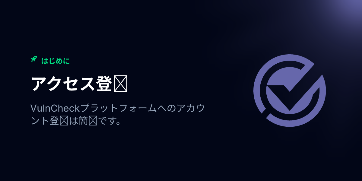 アクセス登録 - VulnCheck Docs