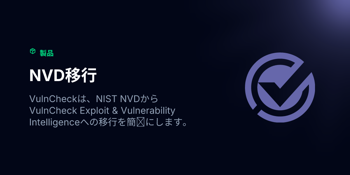 NVD移行 - VulnCheck Docs