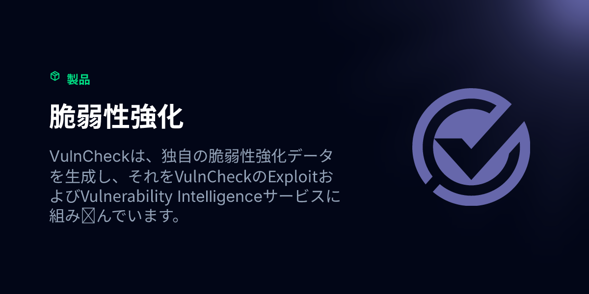 脆弱性強化 - VulnCheck Docs