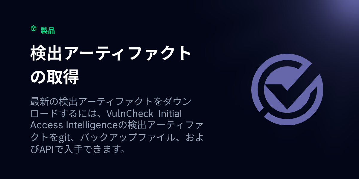 検出アーティファクトの取得 - VulnCheck Docs