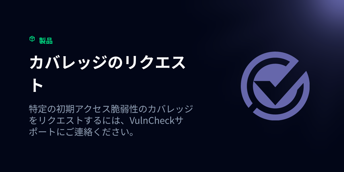カバレッジのリクエスト - VulnCheck Docs