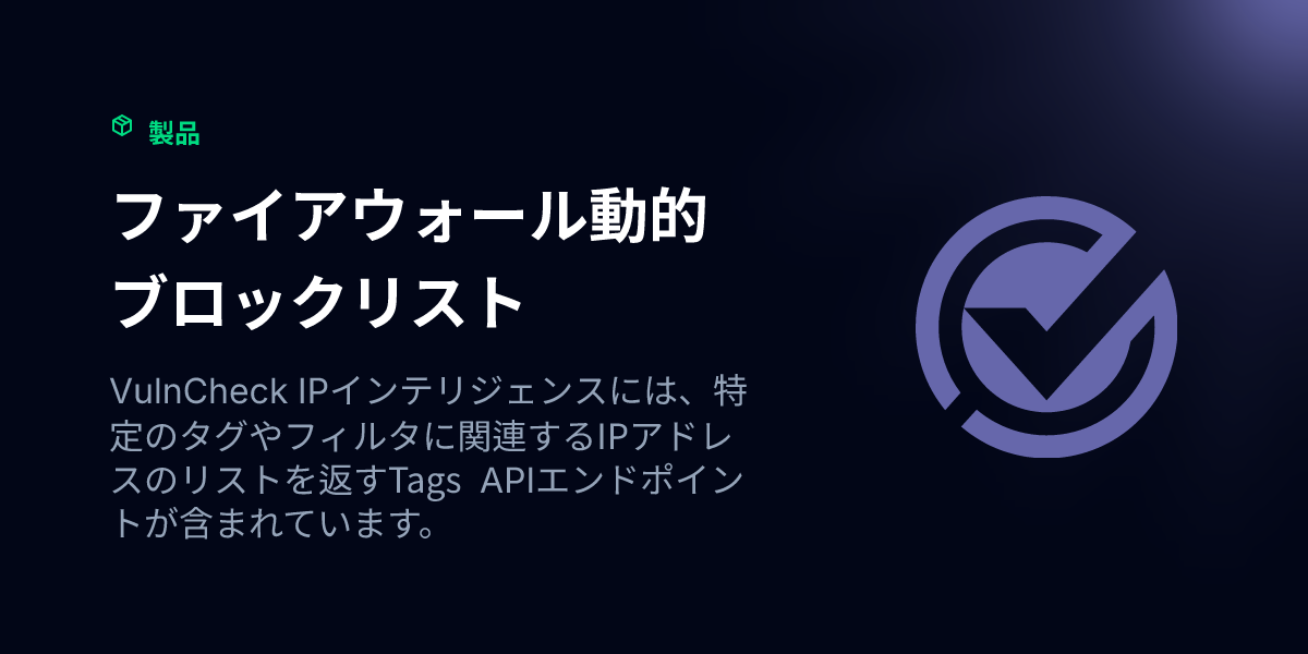 ファイアウォール動的ブロックリスト - VulnCheck Docs