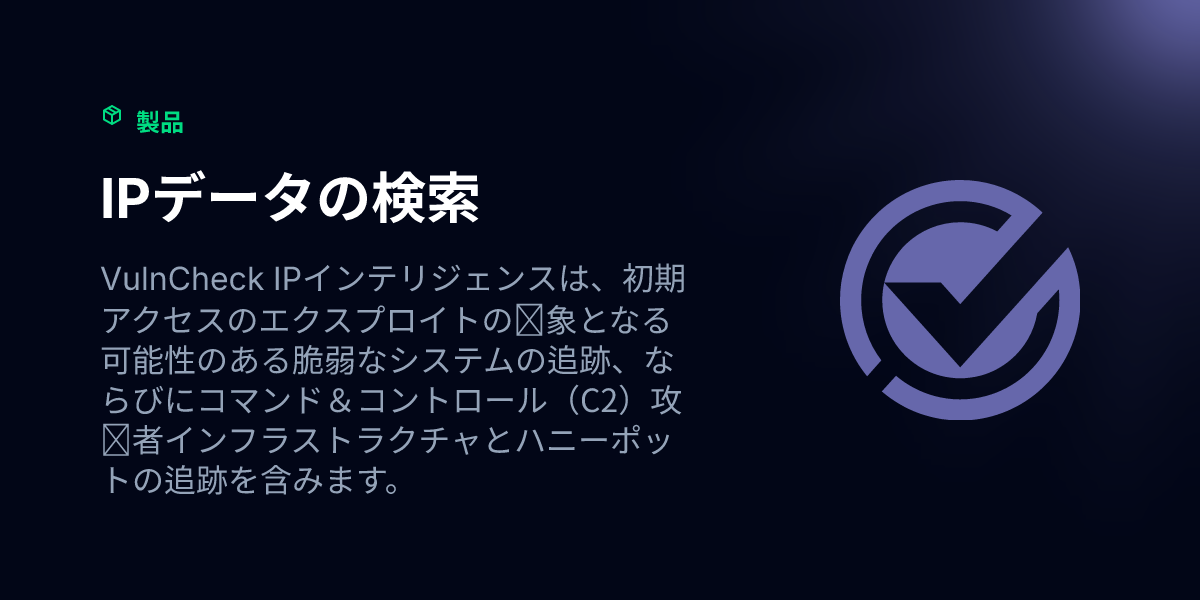 IPデータの検索 - VulnCheck Docs