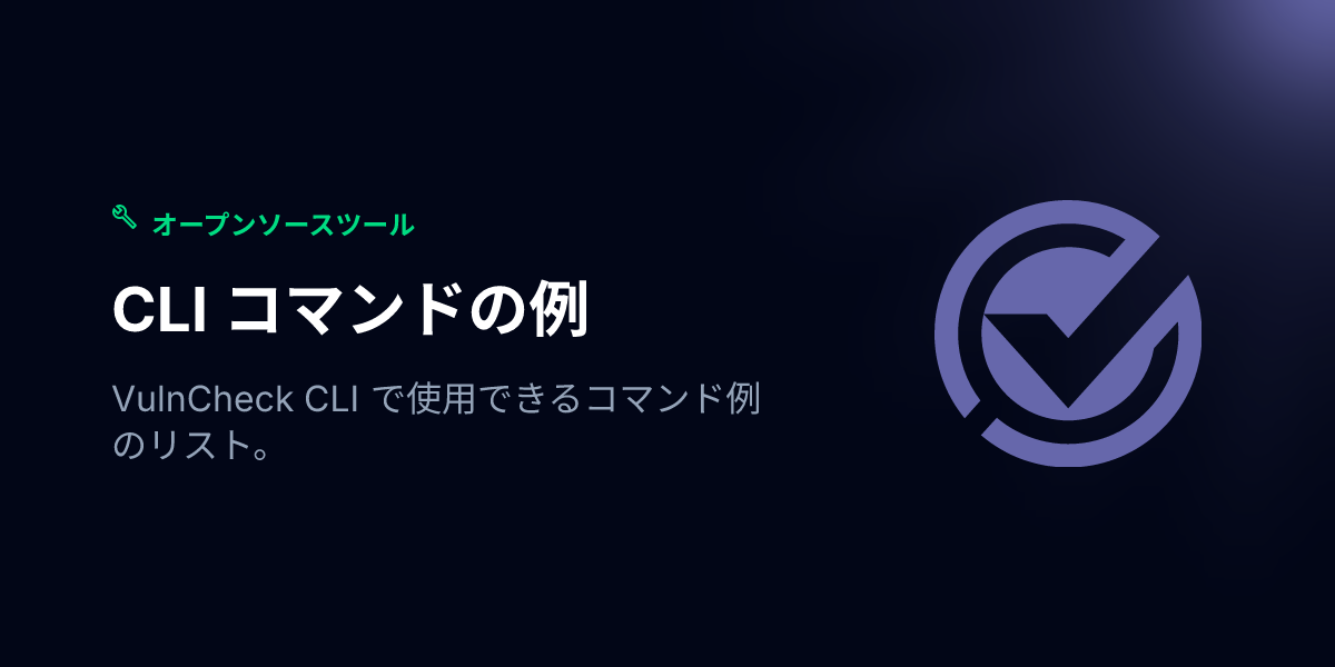 CLI コマンドの例 - VulnCheck Docs